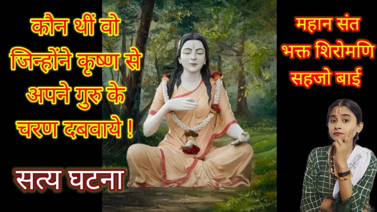 संत सहजो बाई। krishna se apne guru ke charan dabwaye..bhakt sahjo bai # ...