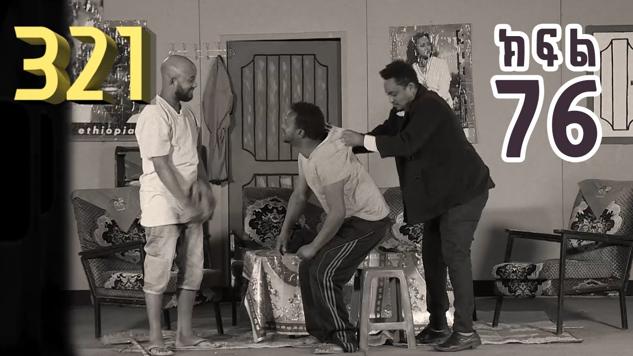 321 ቲአትር ሲትኮም S01E76 | "በሳቅ በጨዋታ ህይወታችን ሲበረበር ያዩታል" @BalageruTV - YouTube