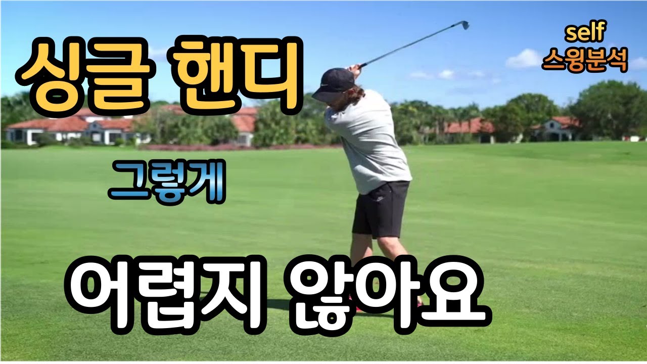 골프바보 알렉스 싱글로 가는 길 Self 스윙 체크 스윙 기본기 골프 스윙 골프 스윙의 핵심 동작 Youtube