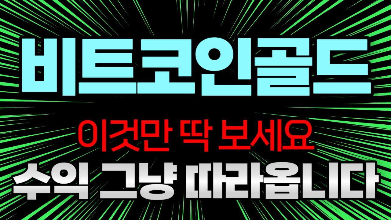 비트코인골드 이것만 딱 보세요 수익 그냥 따라옵니다 비트코인골드비트코인골드전망비트코인골드매수가비트코인골드비트코인골드