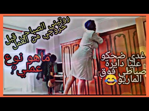 #حنان_روتيني_اليومي #hannouna  اليومي اليوم كيفاش صيبت نموسية من والو في داري جديدة