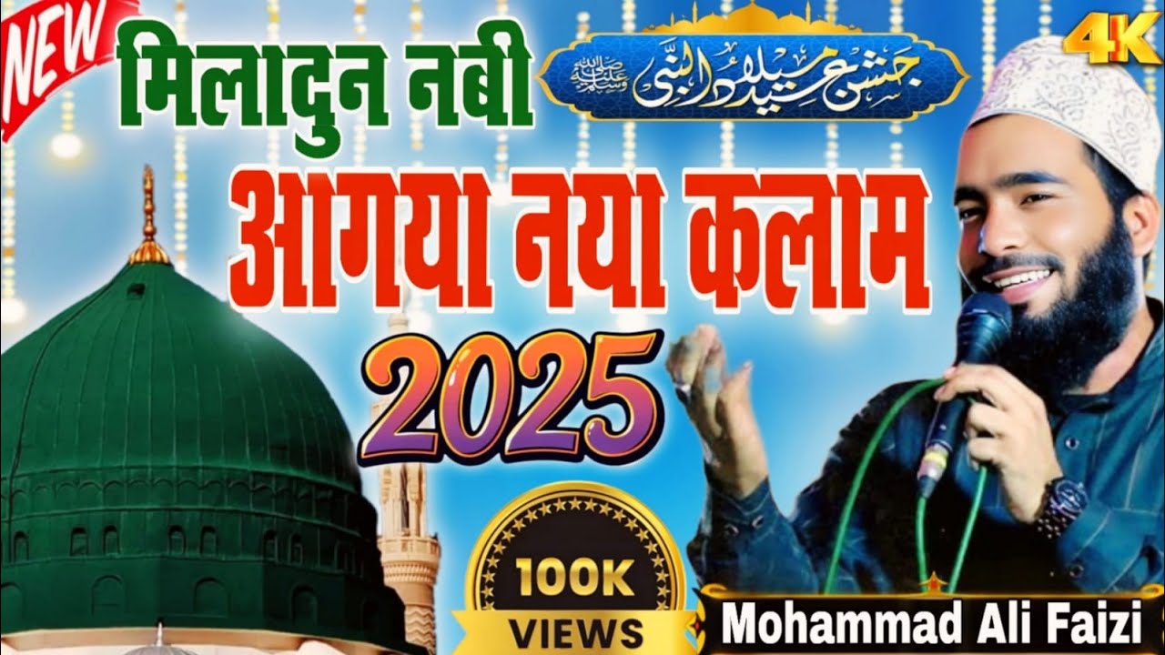 न्यू कलाम जशने ईद मिलादुन्नवी Qari Mohammad Ali Faizi 2025 New Naat # ...