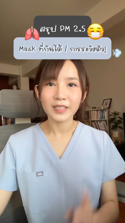 สรุปPM2.5 ใส่แมสก์แบบไหน ระวังยังไงบ้าง?😷💨 #pm2.5 #สาระสุขภาพ #ฝุ่นpm25 #ฝุ่น - YouTube