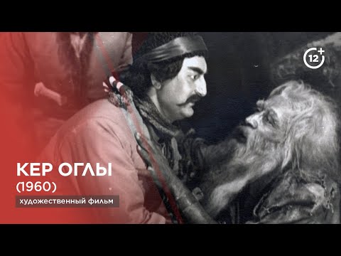 Кер оглы (1960)