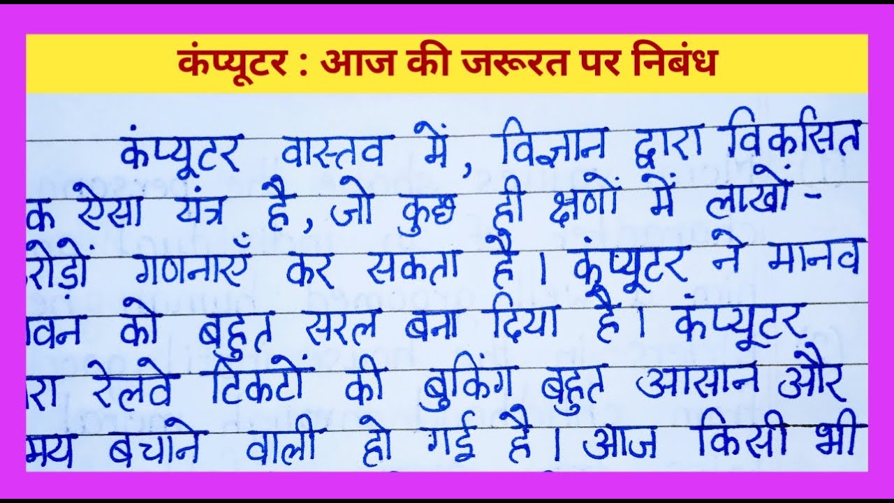 कंप्यूटर : आज की जरूरत पर निबंध || Computer :- Aaj ki Jarurat par ...