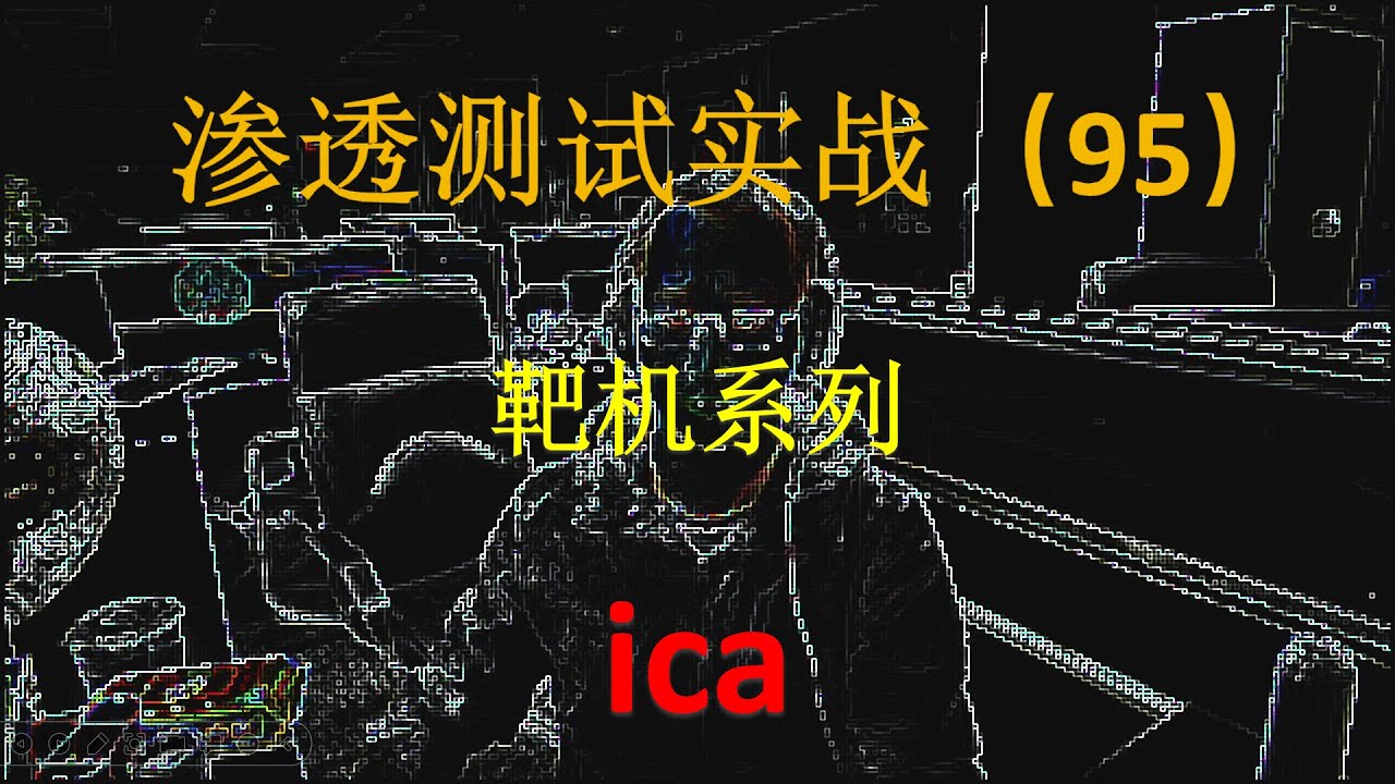 ica 靶机实战 渗透测试 大福安全 vulnhub walkthrough，实战下白嫖，前方高能，小心驾驶！ - YouTube
