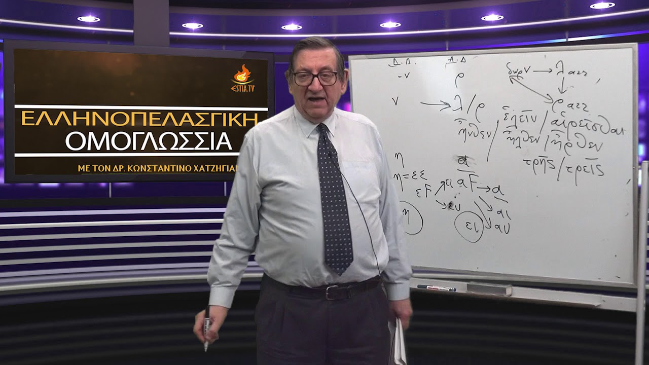 ΕΛΛΗΝΟΠΕΛΑΣΓΙΚΗ ΟΜΟΓΛΩΣΣΙΑ - ΔΩΡΙΚΕΣ ΔΙΑΛΕΚΤΟΙ 2 ΜΕΡΟΣ - YouTube