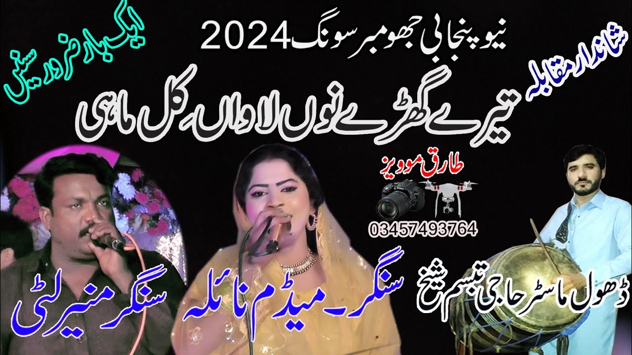 Tere Ghary nu lanwan kil mahi singer medam naila singer muneer litti ...