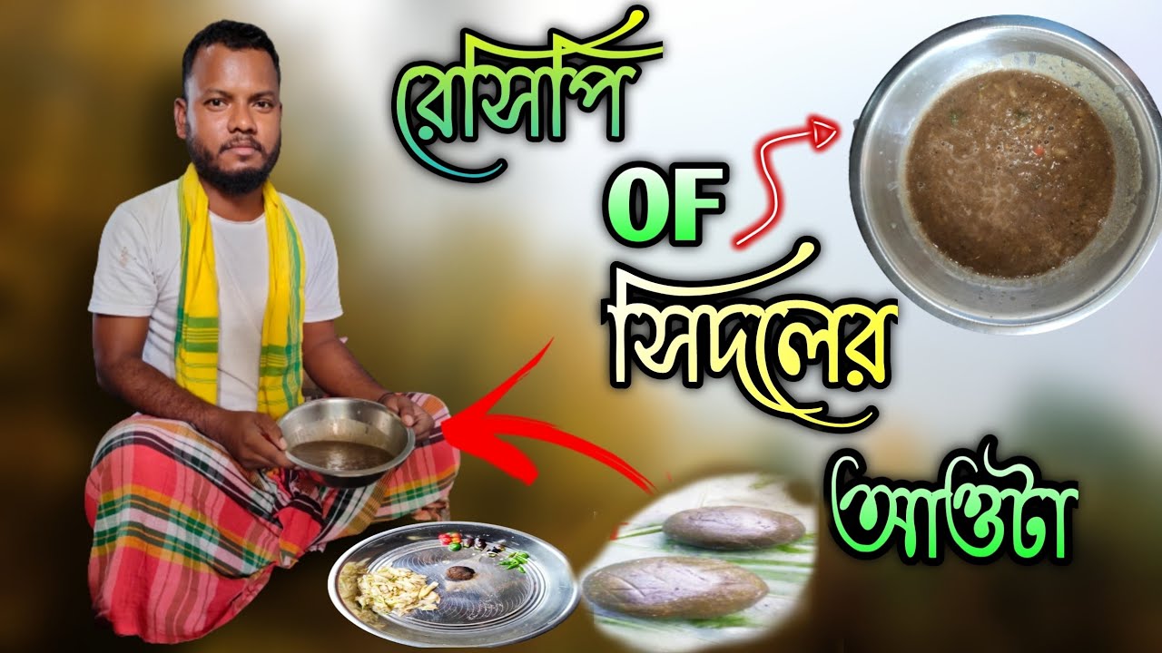 Sidol Recipe |সিদল রেসিপি |শিদল ছেকা|রাজবংশী রান্না সিদল | Shidol Aota ...