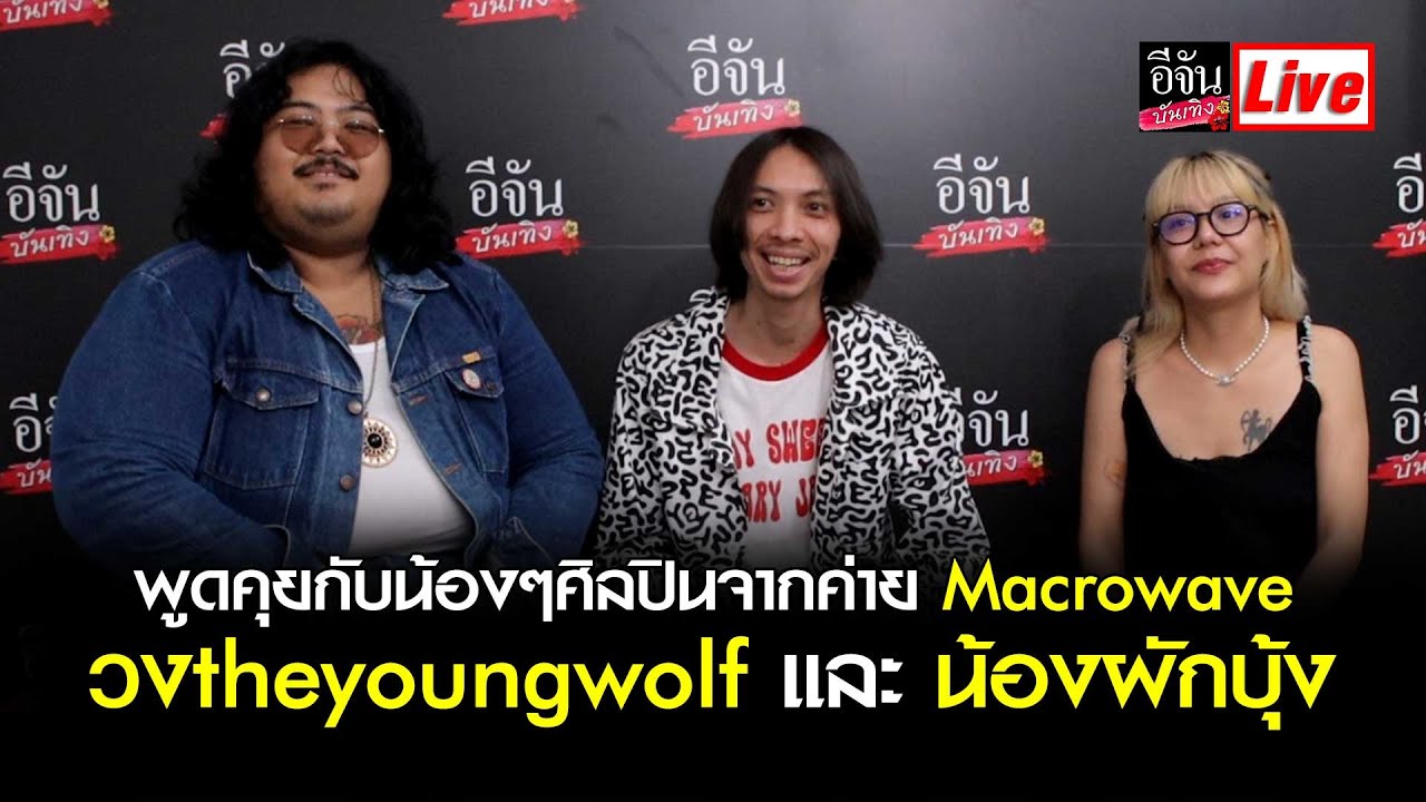 พูดคุยกับน้องๆศิลปินจากค่าย #macrowave #วงtheyoungwolf #น้องผักบุ้ง - YouTube