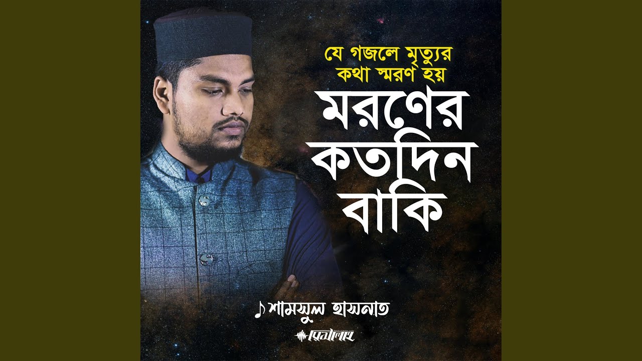 Amar Moroner Koto Din Baki Ami Janilam Go - YouTube