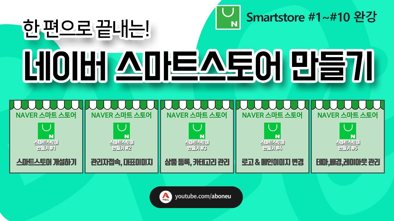 한 편으로 끝내는 네이버 스마트스토어 만들기 - YouTube