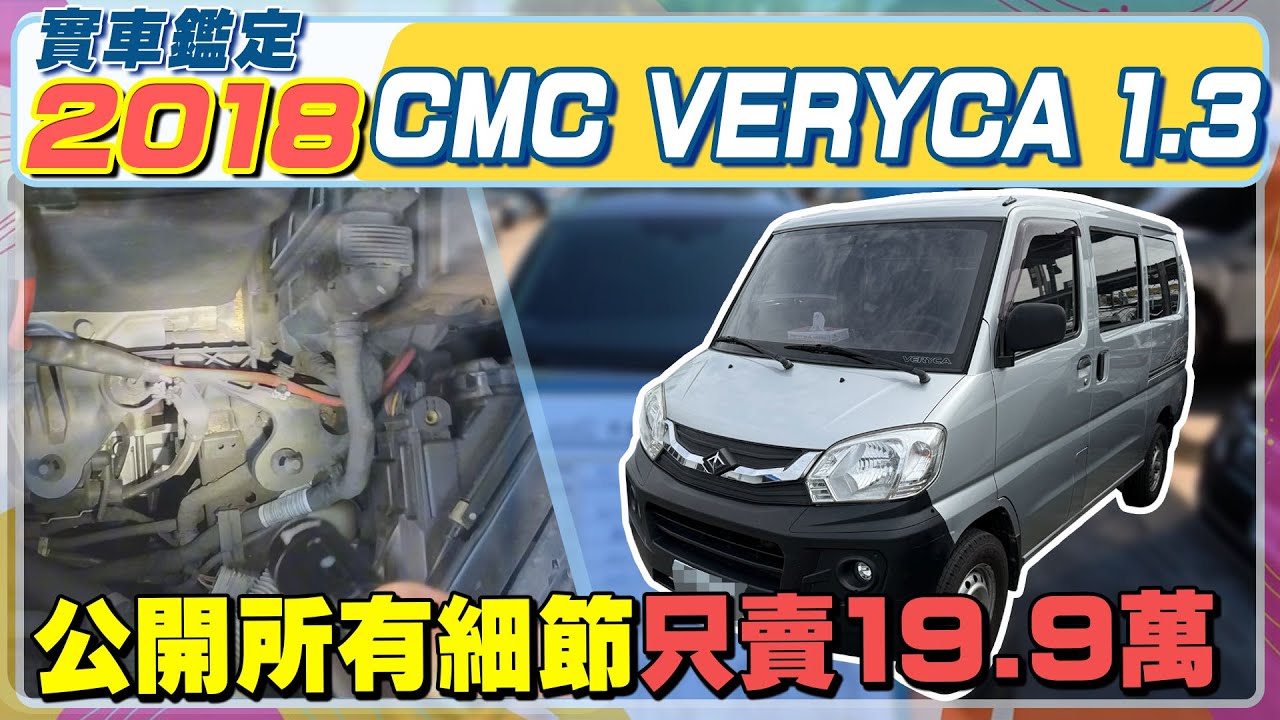 實車鑑定 2018年 CMC VERYCA 1.3 公開所有細節 只賣19.9萬 #CMC #中華汽車 #認證中古車 #車輛認證 #車輛鑑定 ...
