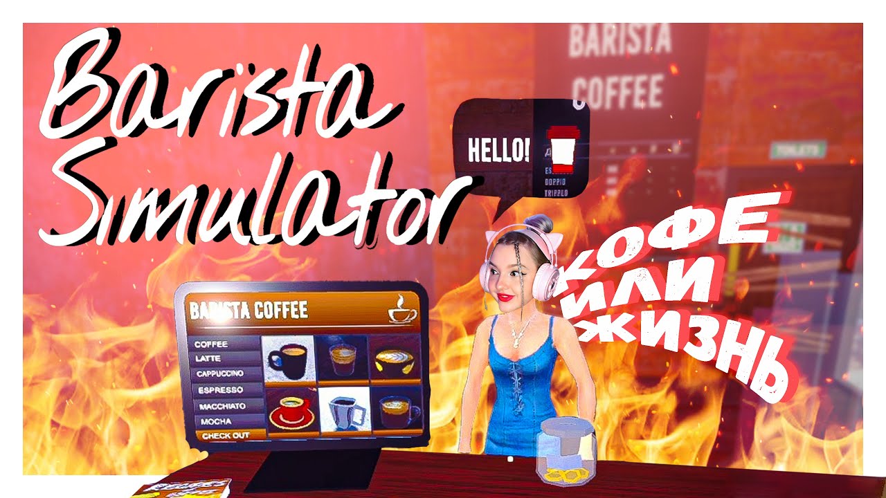ПЕРВЫЙ ДЕНЬ НА РАБОТЕ Barista Simulator - YouTube