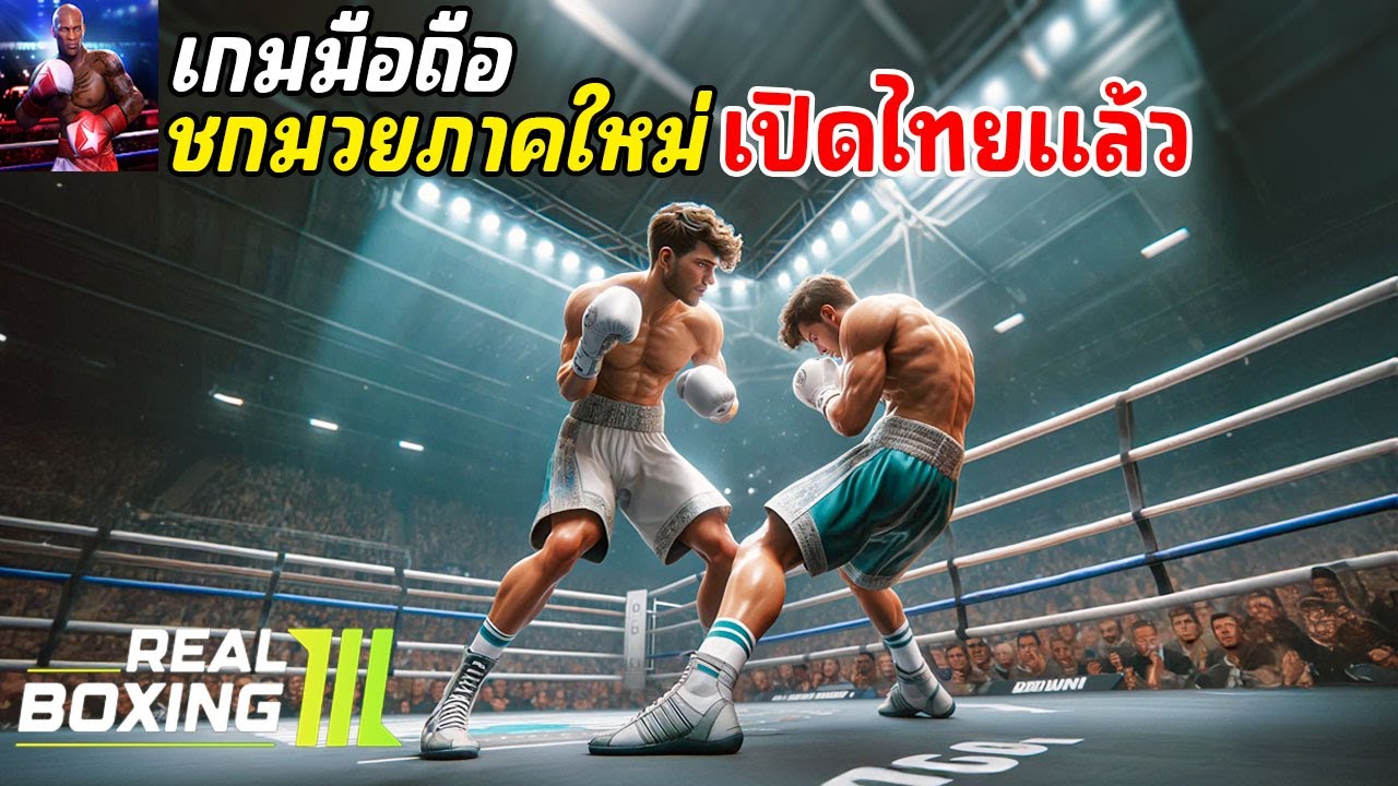 Real Boxing 3 เกมมือถือชกมวยชื่อดังมาแรง ภาคใหม่มาแล้ว !! เปิดไทยแล้ว ...