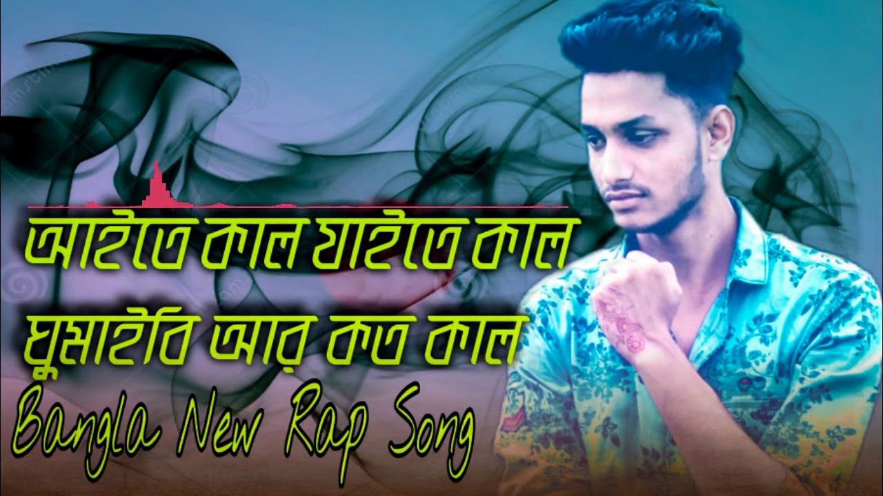 আইতে কাল যাইতে কাল, ঘুমাইবি আর কত কাল Bangla New Rap Song 2020 - YouTube