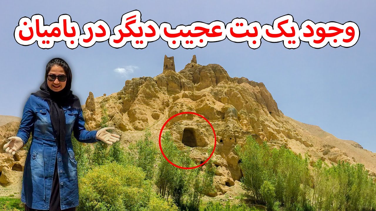 وجود یک بت عجیب دیگر در بامیان Youtube