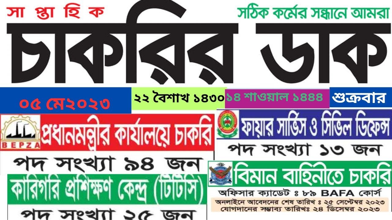 সাপ্তাহিক চাকরির খবর ০৫ /০৫/ ২০২৩ ।। WEEKLY JOB CIRCULAR 05/ 05/ 2023 ...