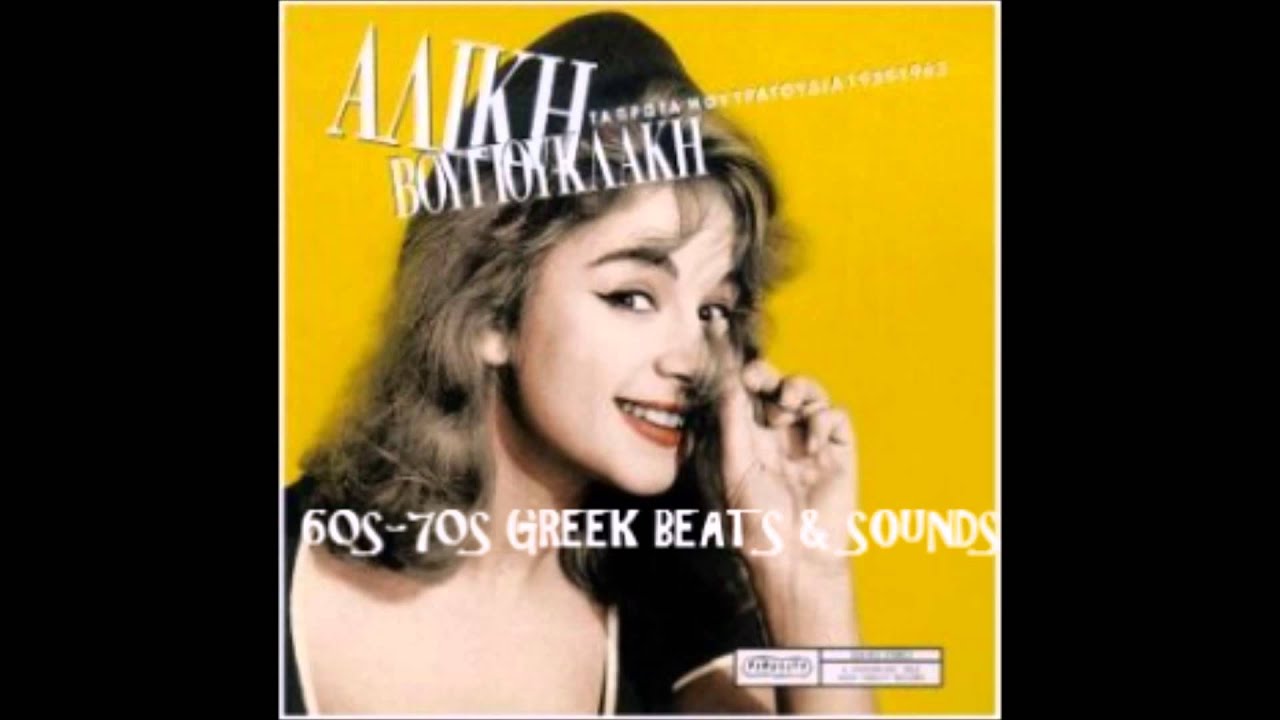 ΑΛΙΚΗ ΒΟΥΓΙΟΥΚΛΑΚΗ - ΞΗΜΕΡΩΝΕΙ //ΧΑΤΖΙΔΑΚΗ-GREEK RETRO - YouTube