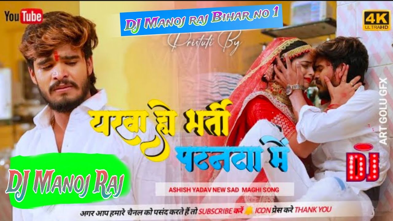 Dj manoj raj| यरवा हौ भर्ती पटनवा में | Ashish Yadav | Dj Remix Song ...