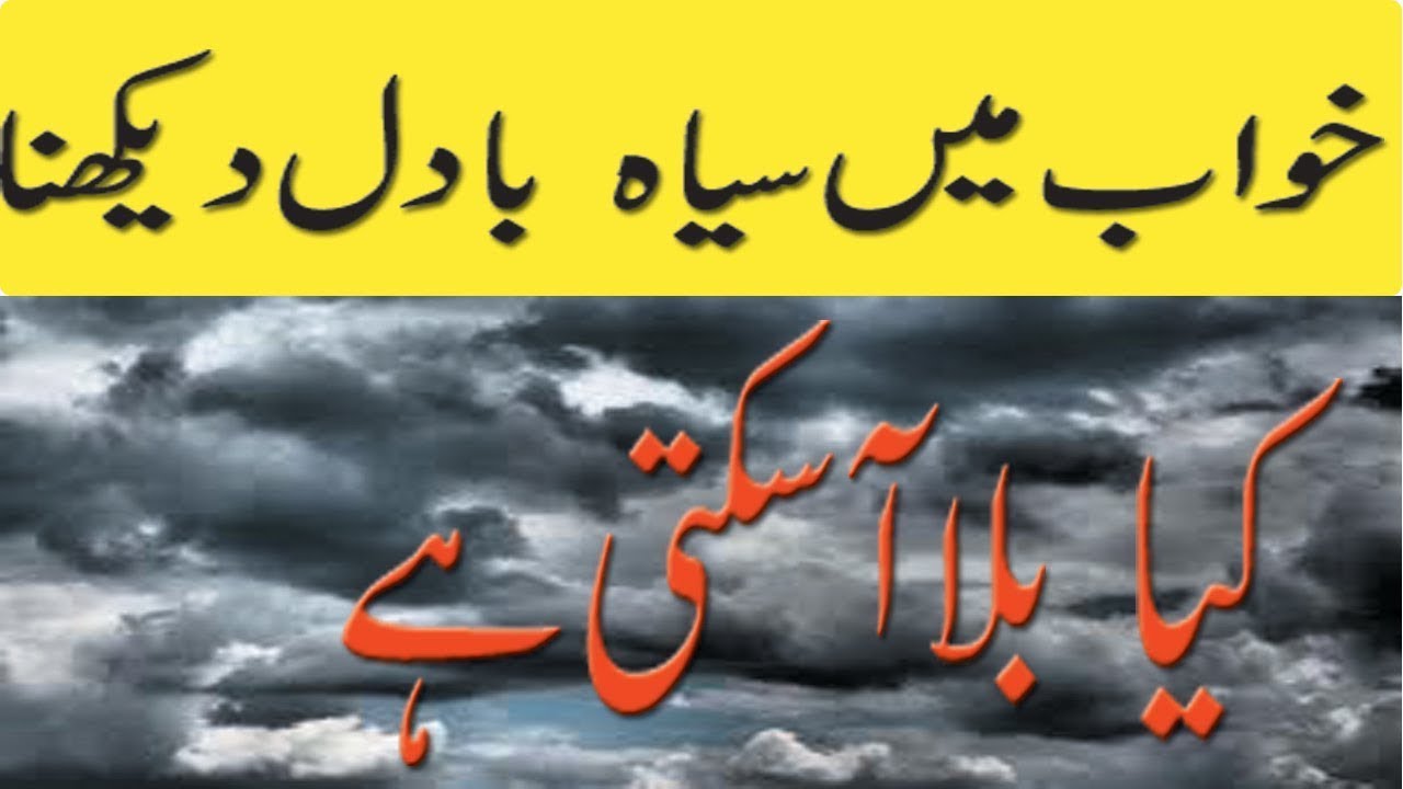 khwab mein kala badal dekhna ki tabeer part 2 - YouTube