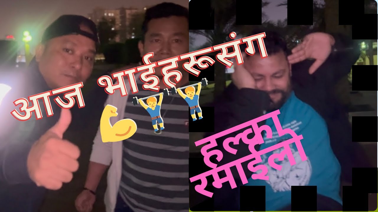 साझ पख एकान्त पार्क तिर दाजूभाईहरू संग ।shajha pakha yekant kuwait park ...