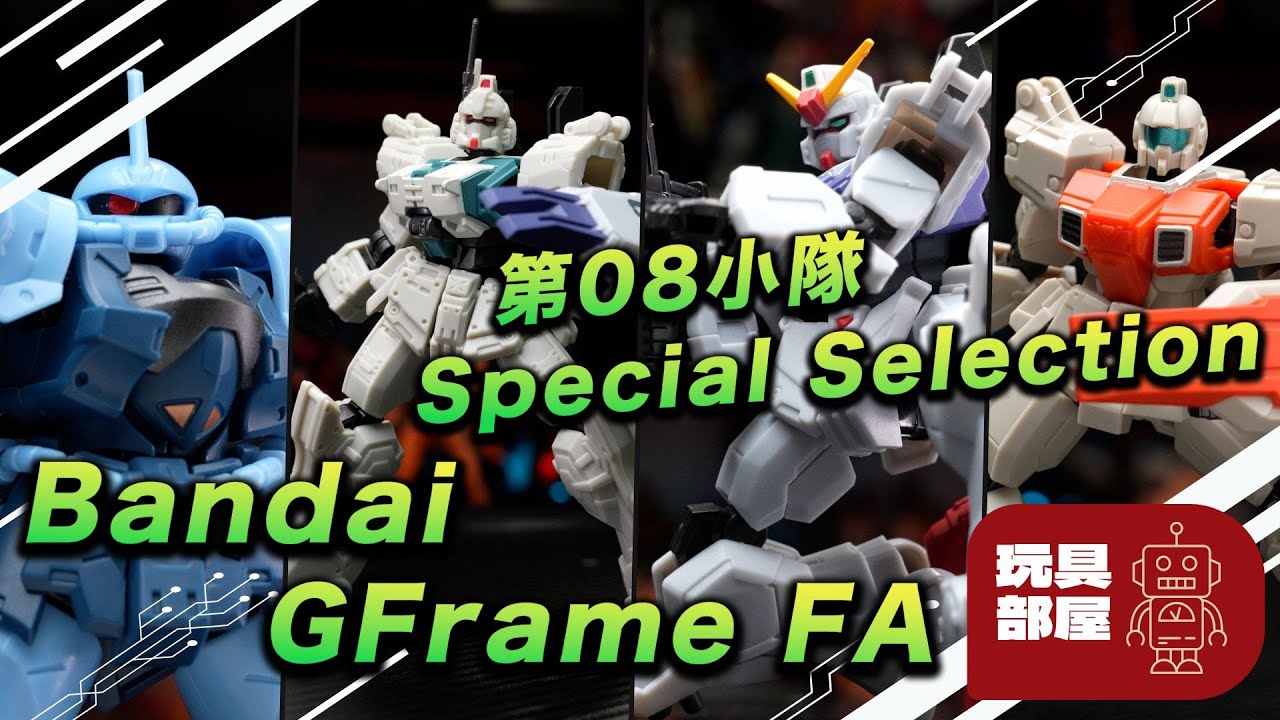 Bandai GFrame FA 第08小隊 Special Selection 開箱 - YouTube