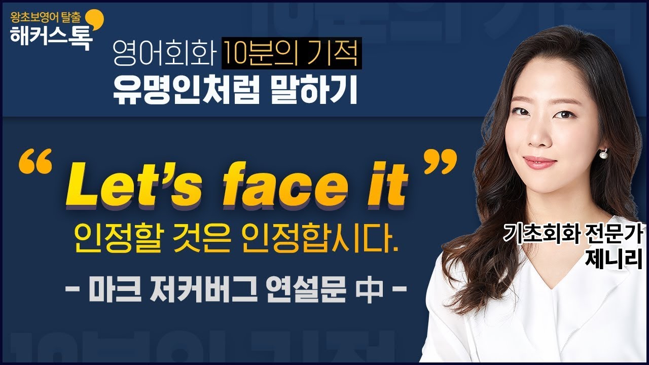 영어회화 인정할것은 인정합시다 영어로 해커스톡 영어회화 10분의 기적 유명인처럼 말하기 기초회화전문가