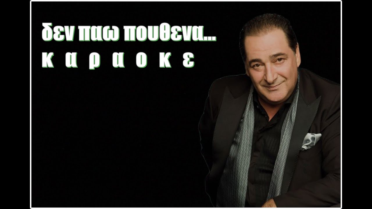 ΔΕΝ ΠΑΩ ΠΟΥΘΕΝΑ ΚΑΡΑΟΚΕ - YouTube