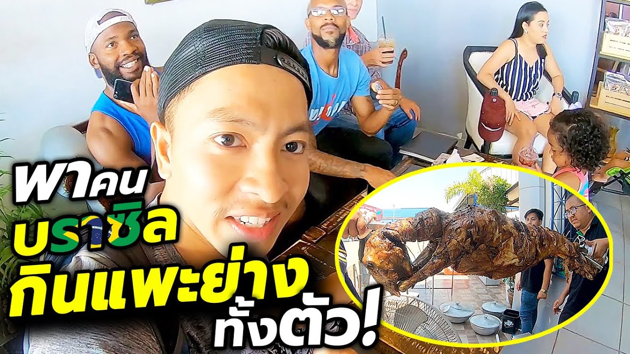 กินแพะย่างทั้งตัว! พาคนบราซิลเที่ยวปัตตานี | YES I GO - YouTube