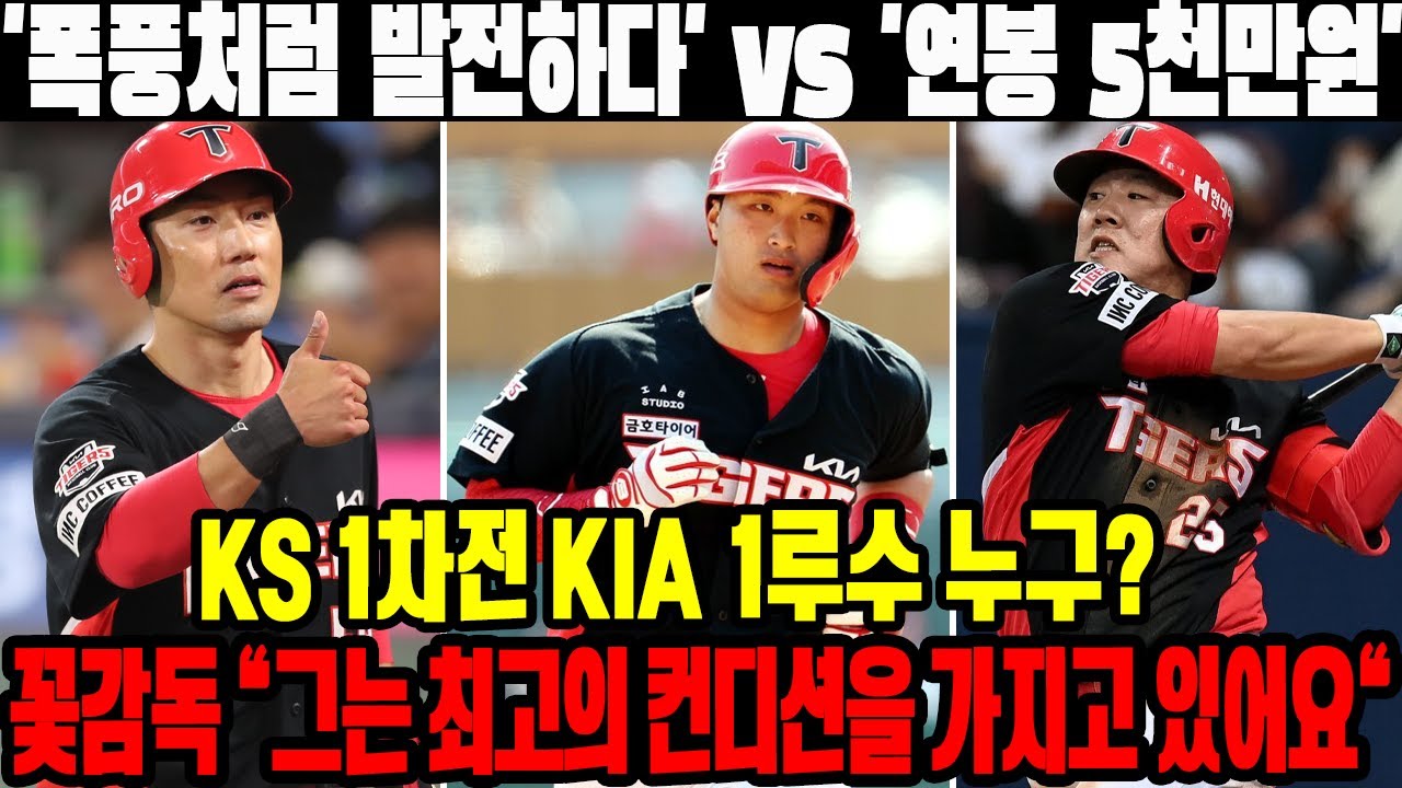 '폭풍처럼 발전하다' vs '연봉 5천만원'…KS 1차전 KIA 1루수 누구? 꽃감독 "그는 최고의 컨디션을 가지고 있어요" #KIA타이거즈 #한국시리즈 #이우성 #변우혁 ...