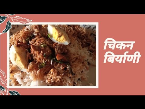 चिकन बर्याणी|chiken biryani recipe in marathi|simple chicken biryani ...