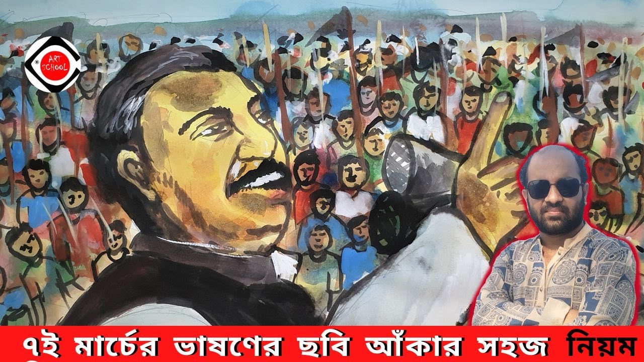 ৭ই মার্চের ঐতিহাসিক ভাষণের ছবি আঁকা |বঙ্গবন্ধুর ৭ই মার্চের ভাষণ | 7 ...