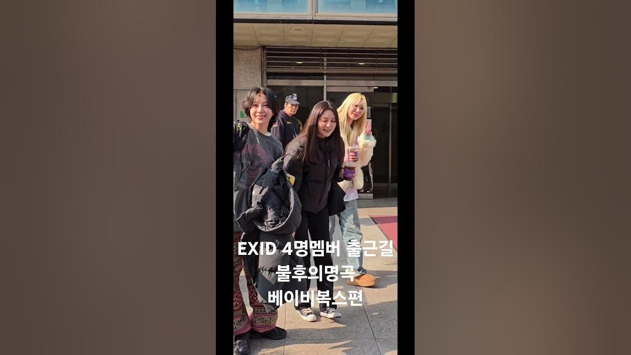 EXID 4명멤버 출근길 불후의명곡 베이비복스편 - YouTube