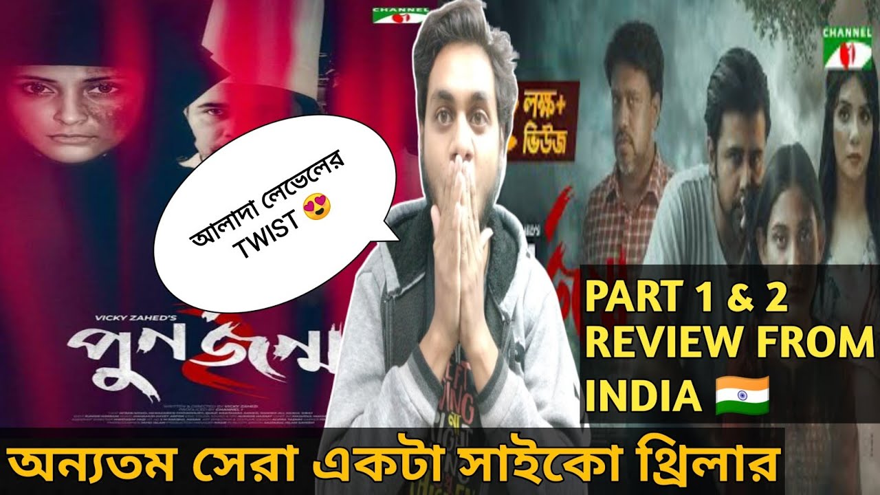 পুনর্জন্ম 1 & 2 নাটক রিভিউ | Afran Nisho, Mehazabien | Punorjonmo 1 & 2 ...