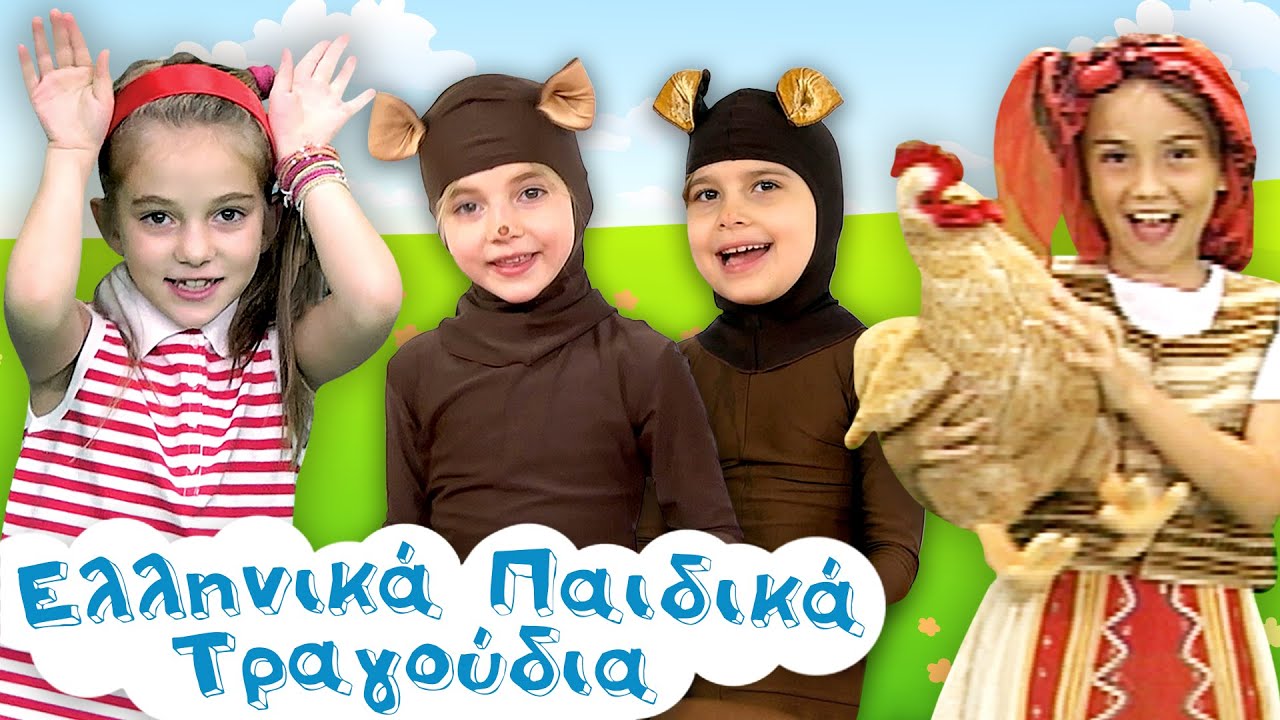 Αχ! Κουνελάκι, Το Παζάρι, 5 Παπάκια Μικρά | Παιδικά Τραγούδια | Paidika ...