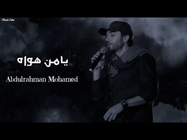 عبدالرحمن محمد - يامن هواه || [Officil Music] AbdulRahman Mohamed Chords - Chordify