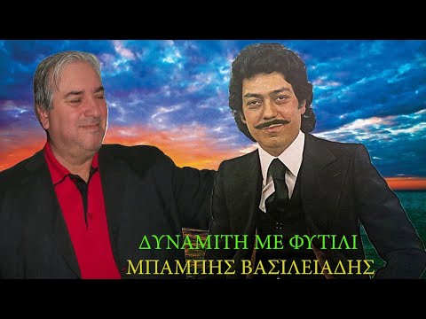 ΔΥΝΑΜΙΤΗ ΜΕ ΦΥΤΙΛΙ==ΜΠΑΜΠΗΣ ΒΑΣΙΛΕΙΑΔΗΣ==ΝΕΟ - YouTube