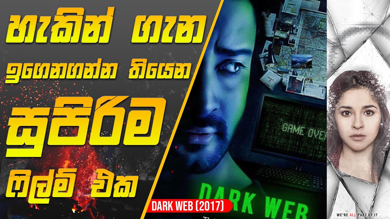 Hacker කෙනෙක් වෙන්නේ කොහොමද? | Dark Web 2017 Movie Review sinhala | - YouTube