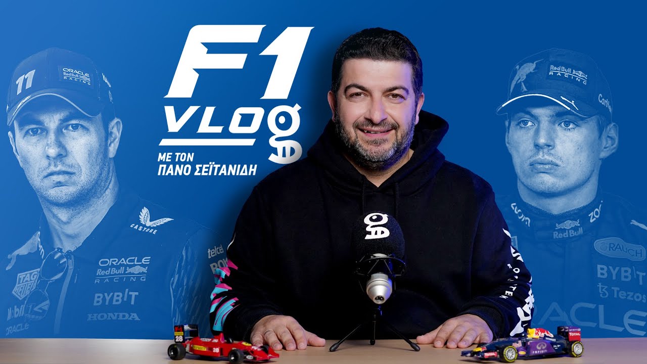 F1 Vlog GP Σ. Αραβίας 2023: Ένας εμφύλιος και ένα επικοινωνιακό φιάσκο ...