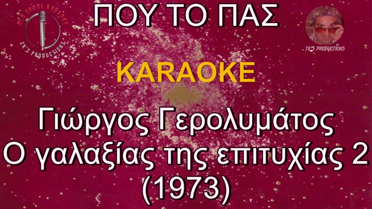 Που το πας - Γιώργος Γερολυμάτος (καραόκε / karaoke) HD - YouTube