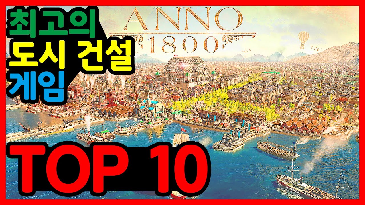 최고의 도시 건설 게임 베스트 Top 10 Youtube