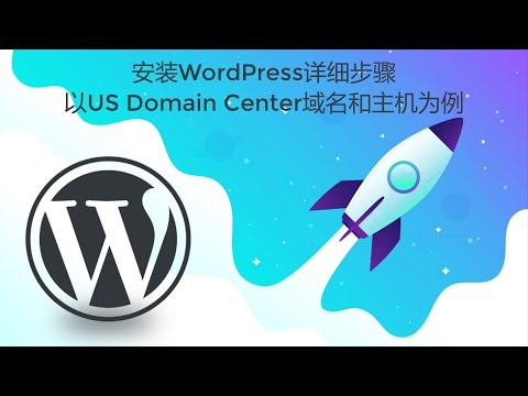 安装WordPress详细步骤, 以US Domain Center域名和主机为例 (搭建国内和国外都可以快速浏览的网站) - YouTube