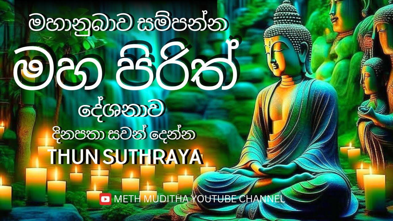 Maha Piritha | Thun Suthraya Most Power Full Chanting Pirith - YouTube