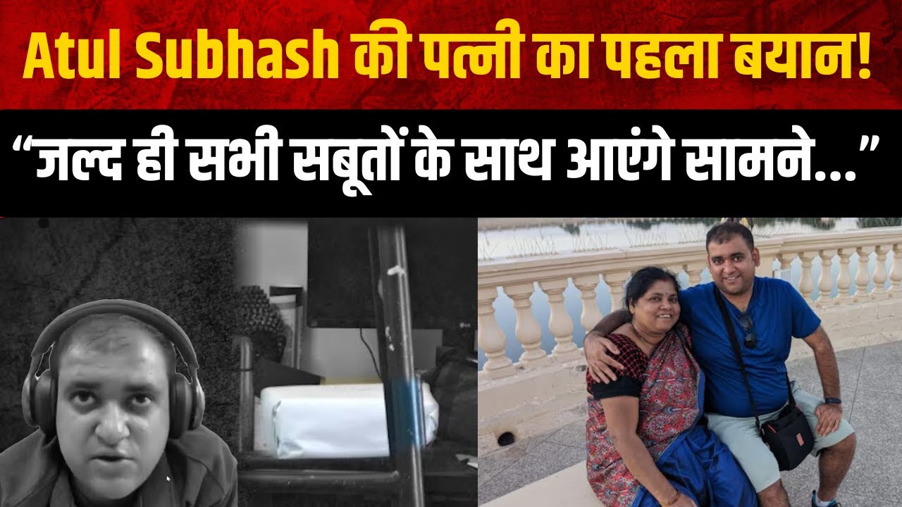 Engineer Atul Subhash Case: अतुल सुभाष की पत्नी का पहला बयान! | Dainik ...