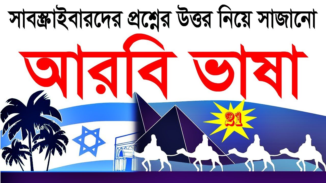 Learn Spoken Arabic Questions And Answers Through Bangla Language YouTube learn-spoken-arabic-questions-and-answers-through-bangla-language-youtube
