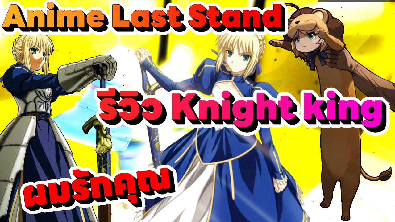 Anime Last Stand : รีววิว Knight King ตัวนี้ควรหาไหม? - YouTube