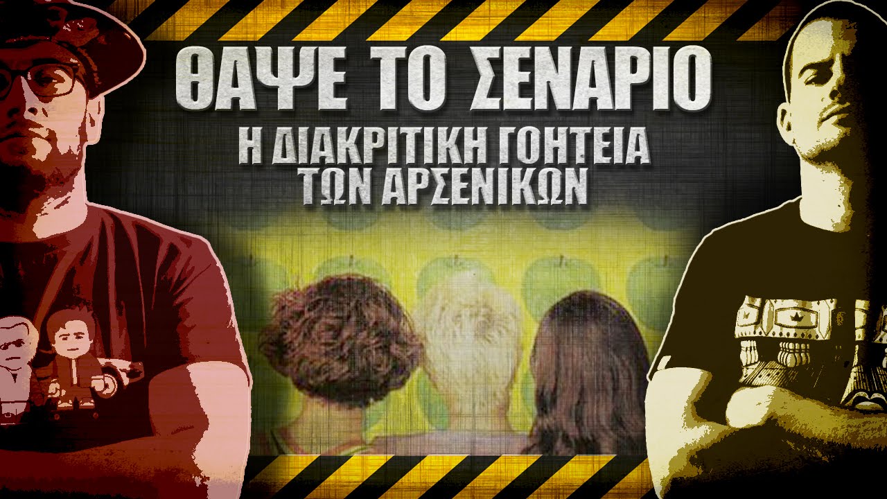 ΘΑΨΕ ΤΟ ΣΕΝΑΡΙΟ - 21 - Η διακριτική γοητεία των αρσενικών - YouTube