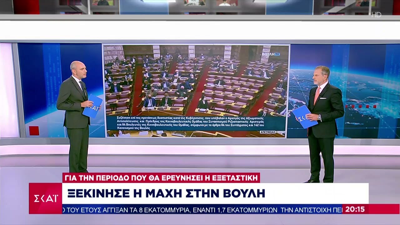 Παρακολουθήσεις: Ξεκίνησε η μάχη στη Βουλή – Το χρονοδιάγραμμα, το ...