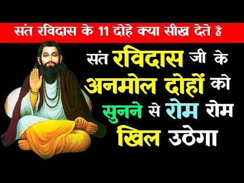 Ravidas ke dohe | Ravidas ke dohe hindi arth sahi | Ravidas ke shabad ...
